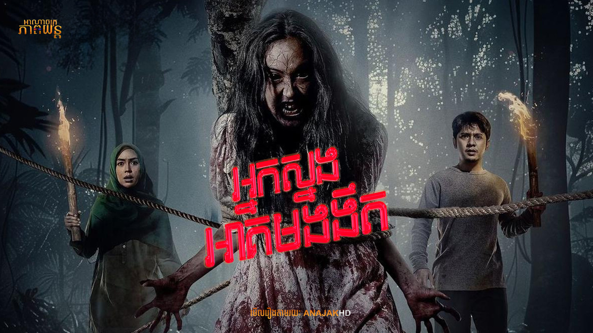 Anajak – Watch Movies Online